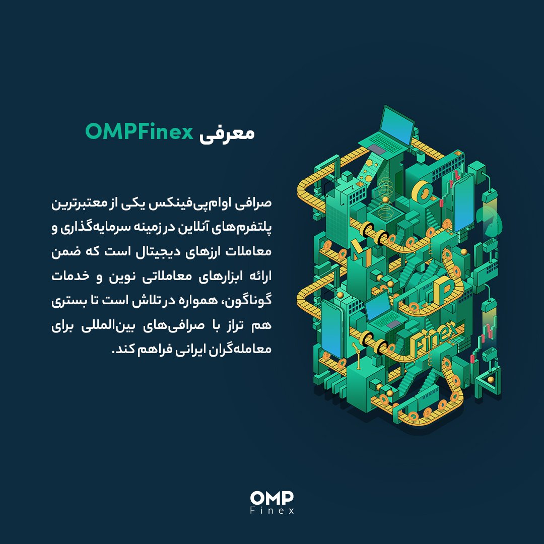 About OMPFinex | IranTalent