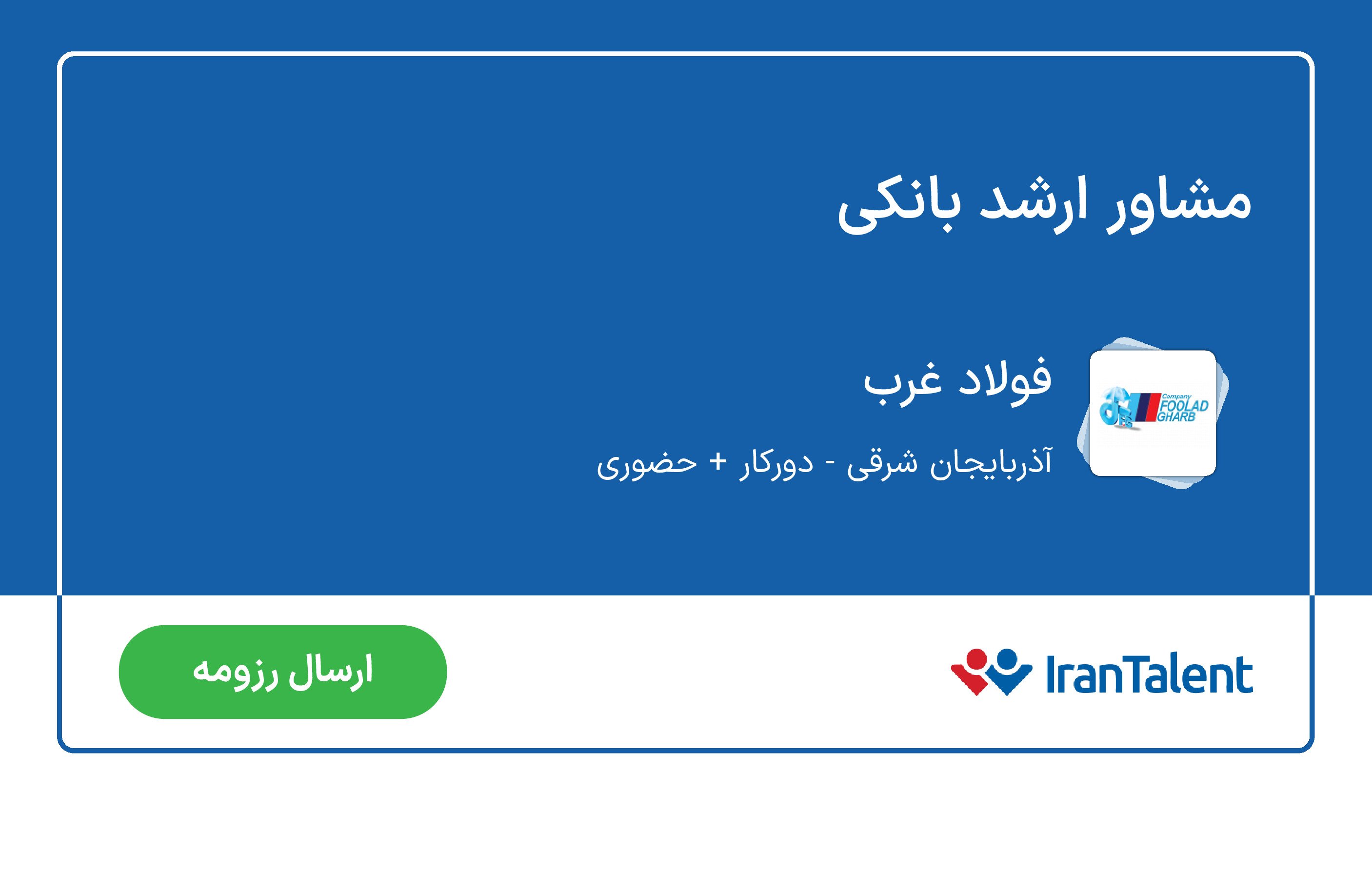 Apply for Senior Banking Advisor in Foolad Gharb