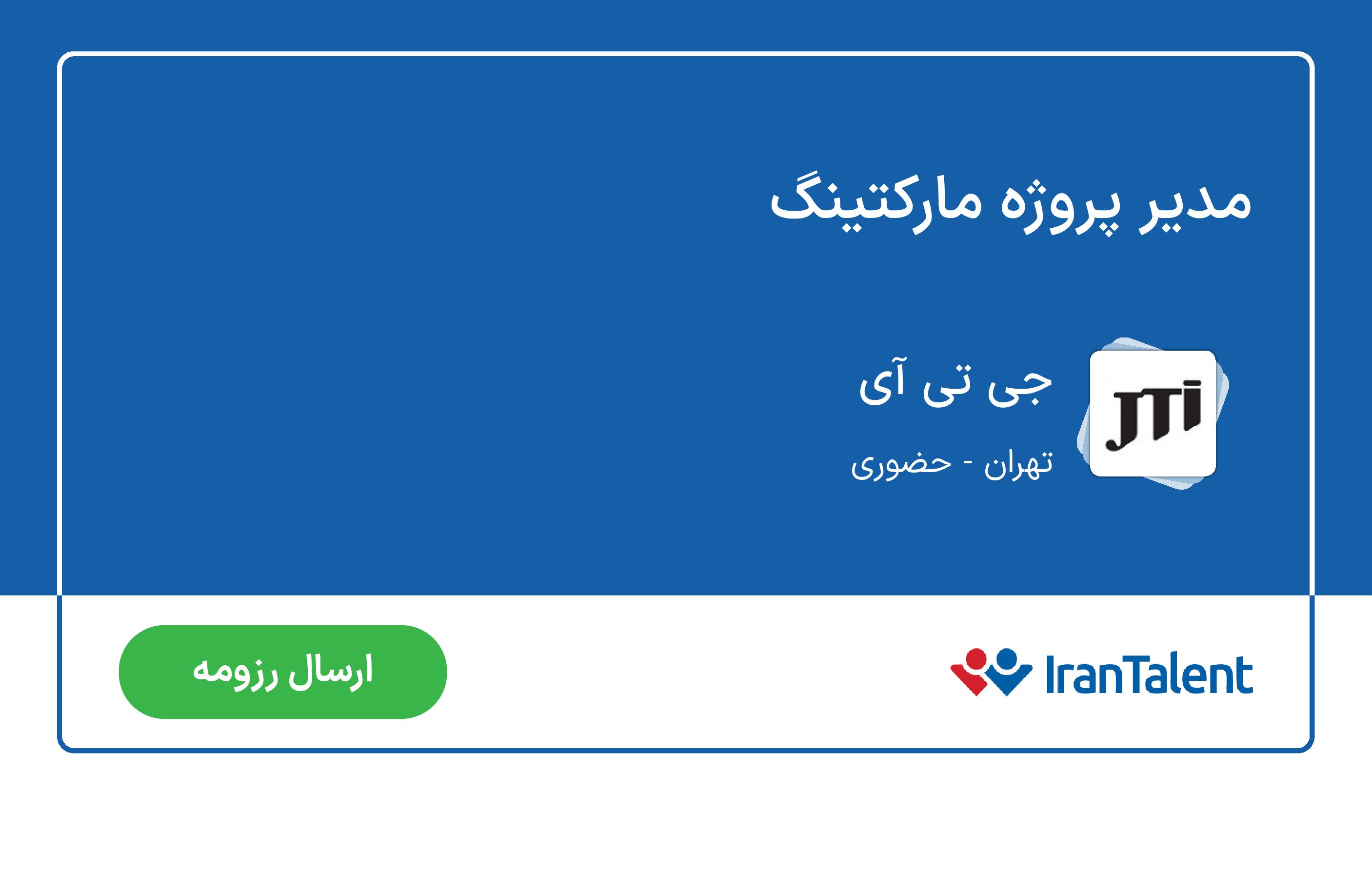 استخدام مدیر پروژه مارکتینگ در جی تی آی | ایران‌تلنت