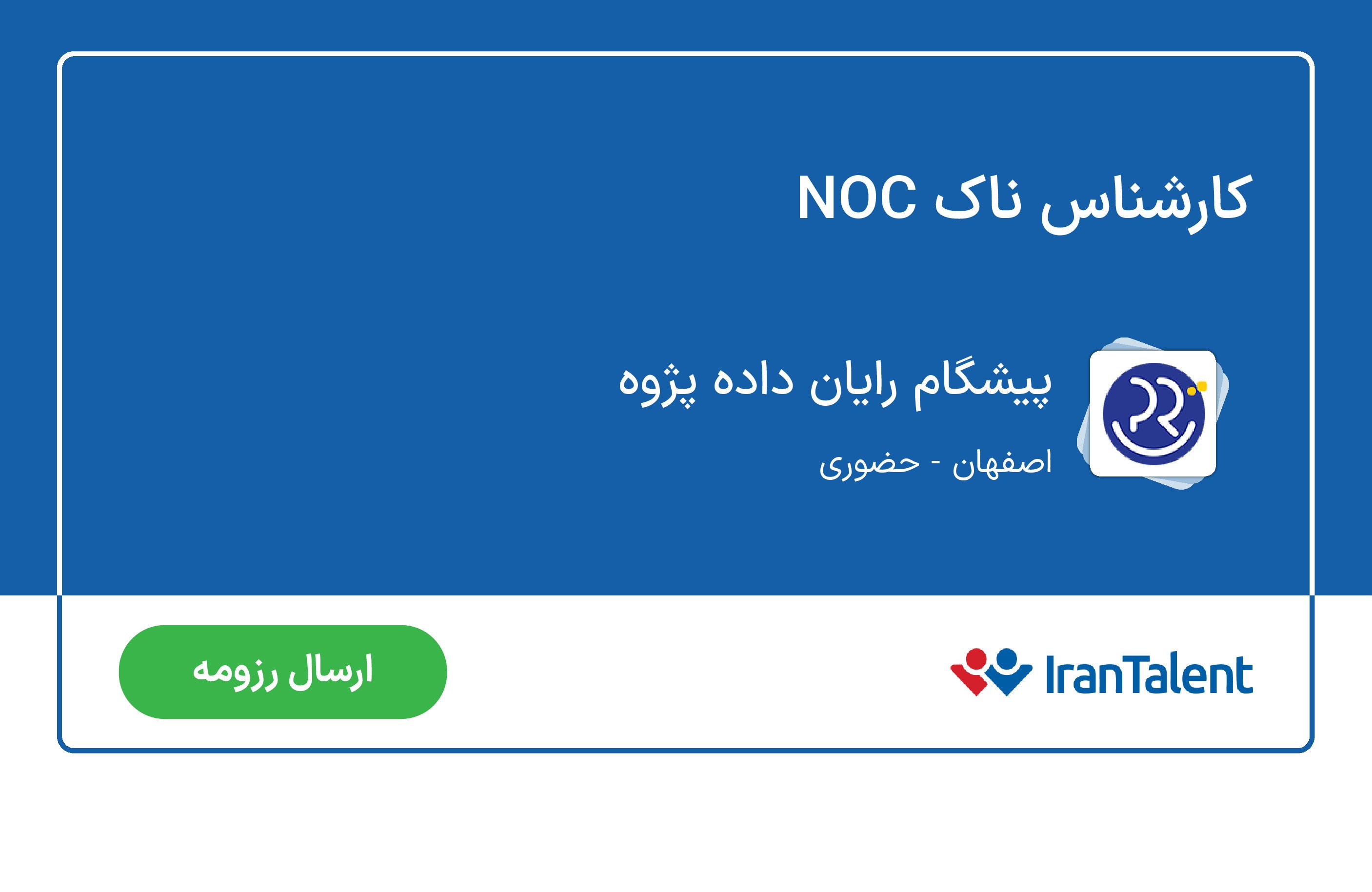 Apply for NOC Expert in Pishgam Rayan Dadeh Pajooh