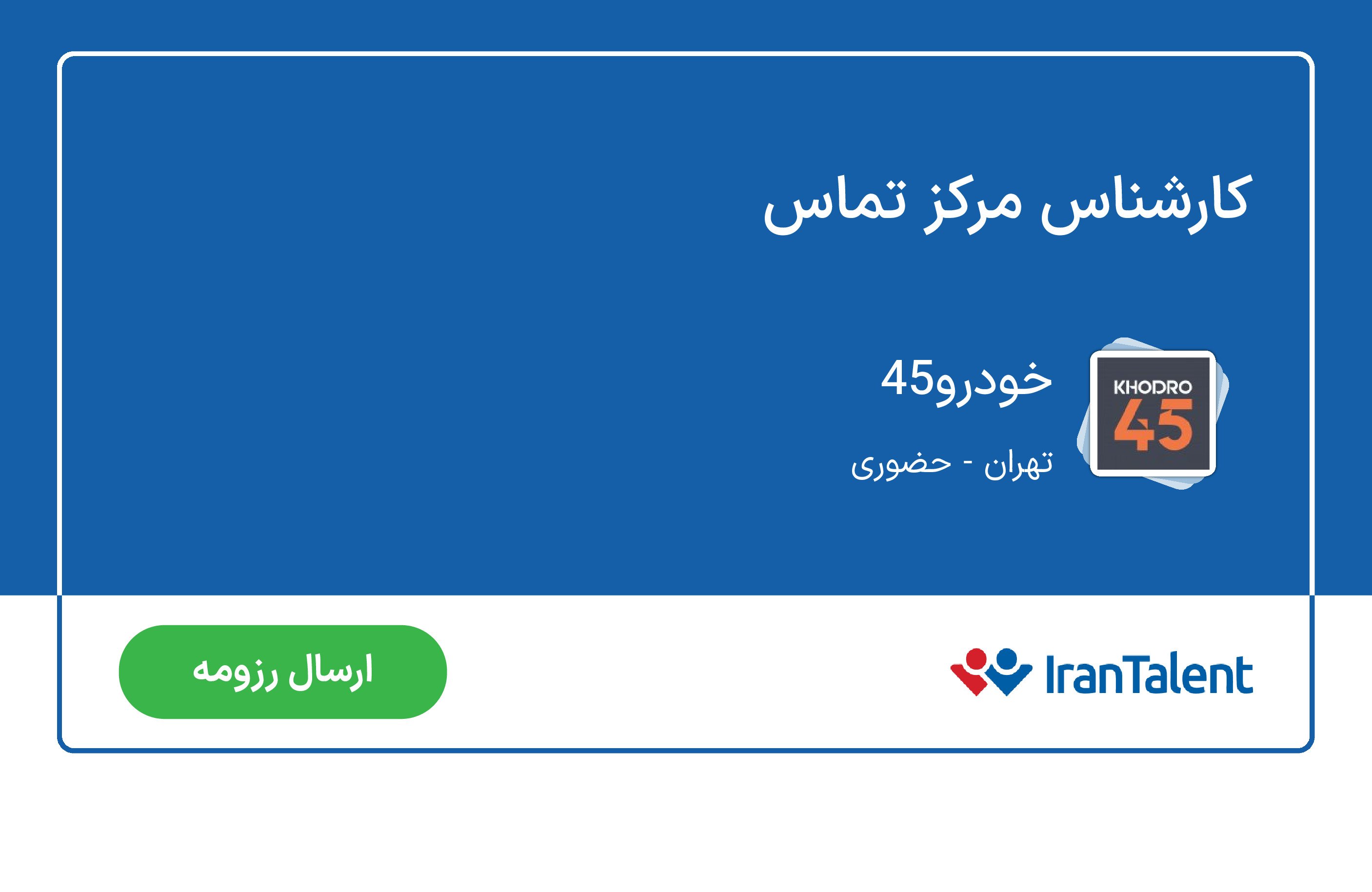 Apply for Call Center Expert in Khodro45