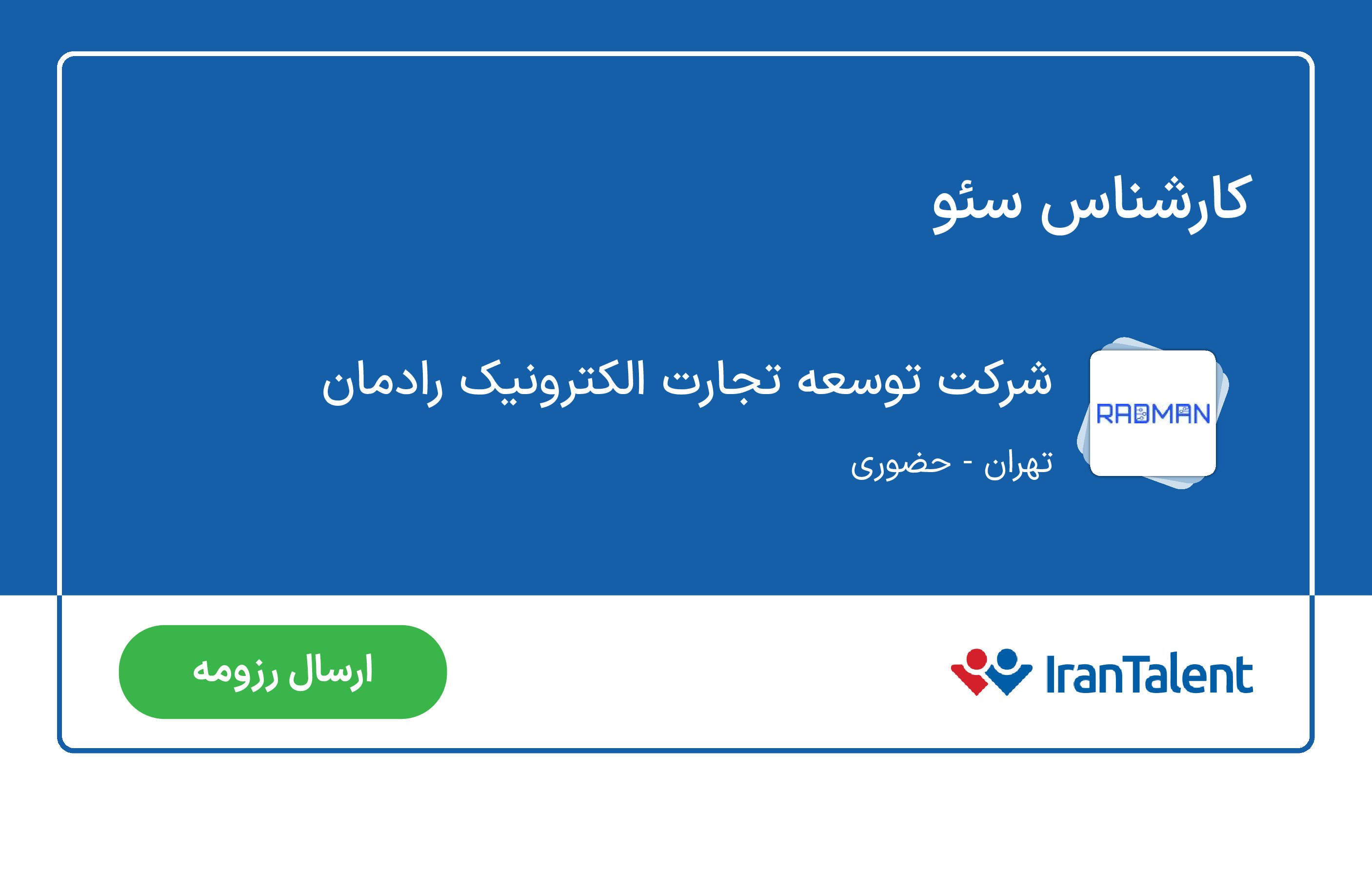 Apply for SEO Specialist in Toseh Tejarat Electronic Radman